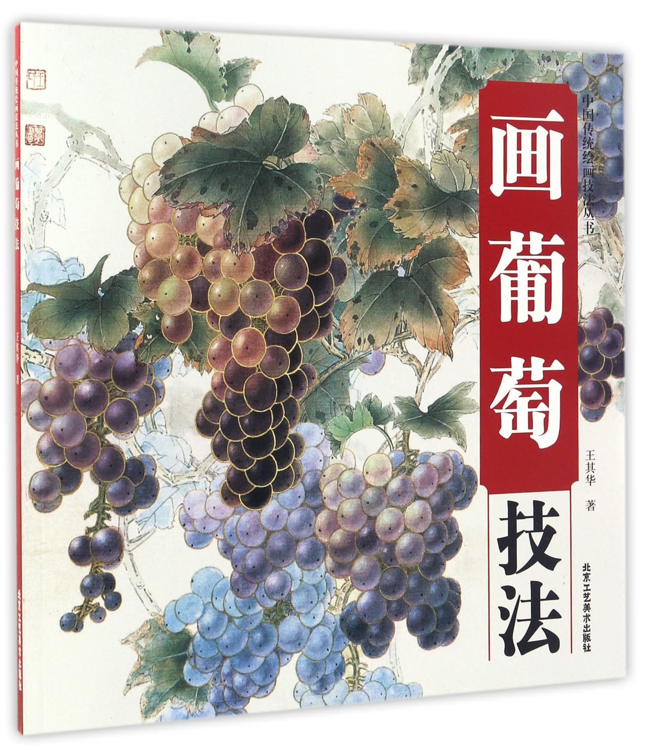 中国传统绘画技法丛书：画葡萄技法