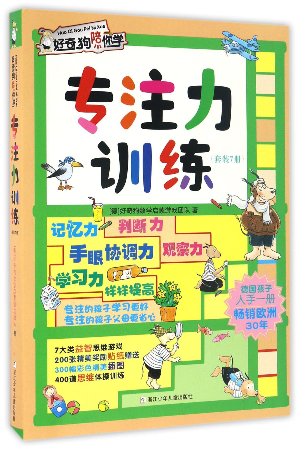 专注力训练（套装共7册）/好奇狗陪你学