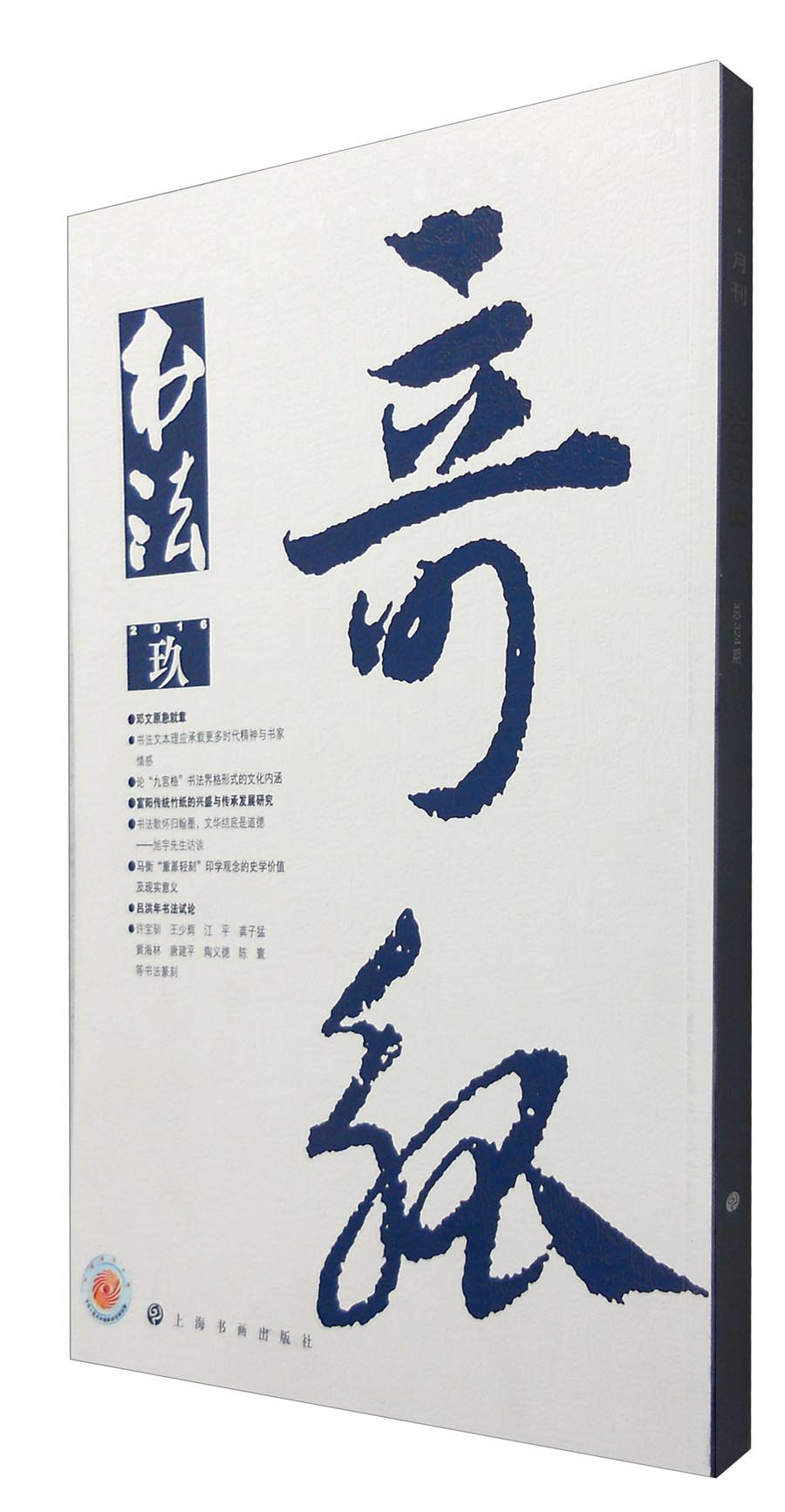 书法（2016年9月刊）