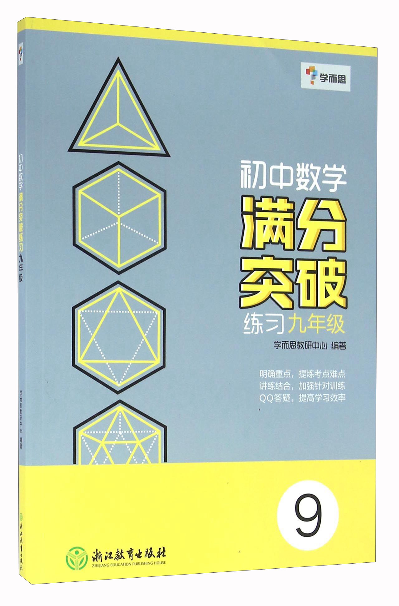 学而思：初中数学满分突破练习（九年级）