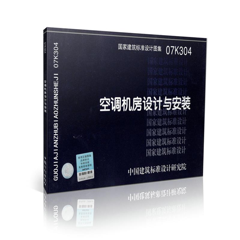07K304 空调机房设计与安装