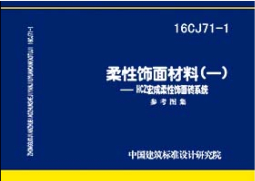16CJ71-1柔性饰面材料（一） HCZ宏成柔性饰面砖系统