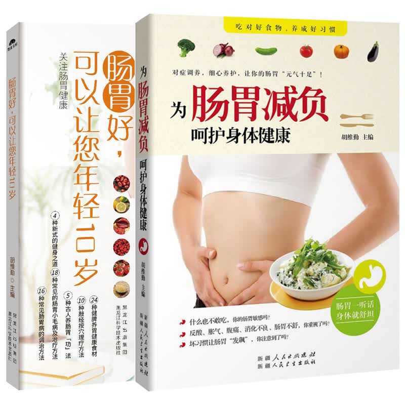 养好健康肠胃：肠胃好，可以让您年轻10岁+为肠胃减负（套装共2册）
