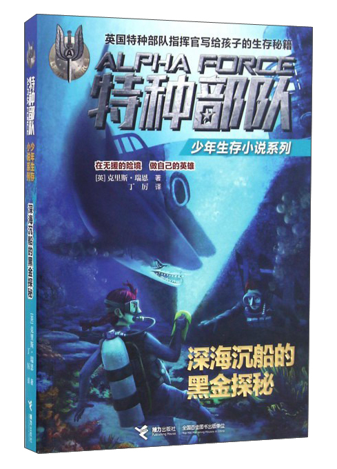 深海沉船的黑金探秘/特种部队少年生存小说系列