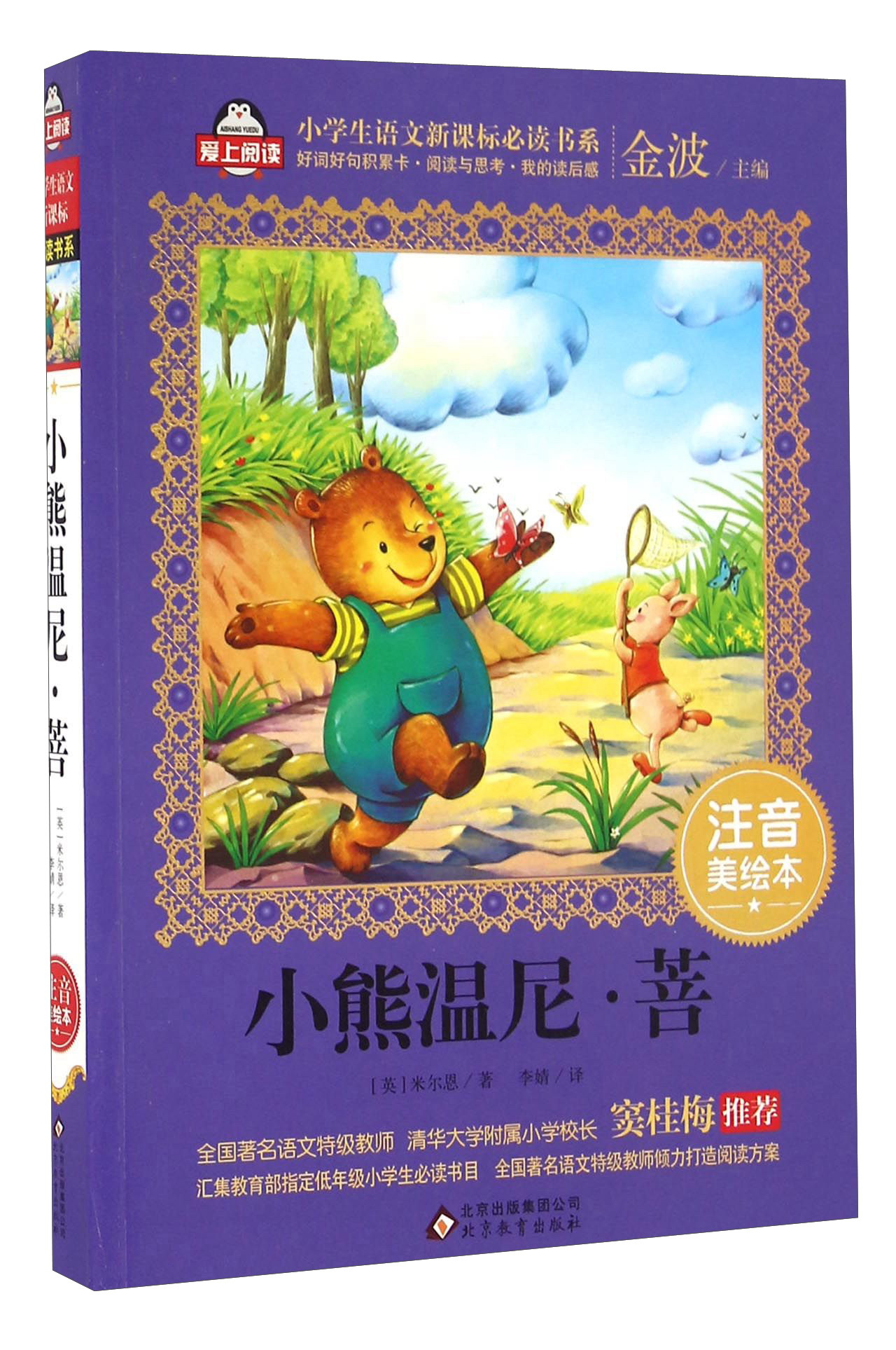 小熊温尼·菩（注音美绘本） 全国著名语文特级教师 窦桂梅推荐 爱上阅读系列