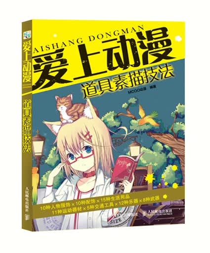 爱上动漫：道具素描技法（绘客出品）