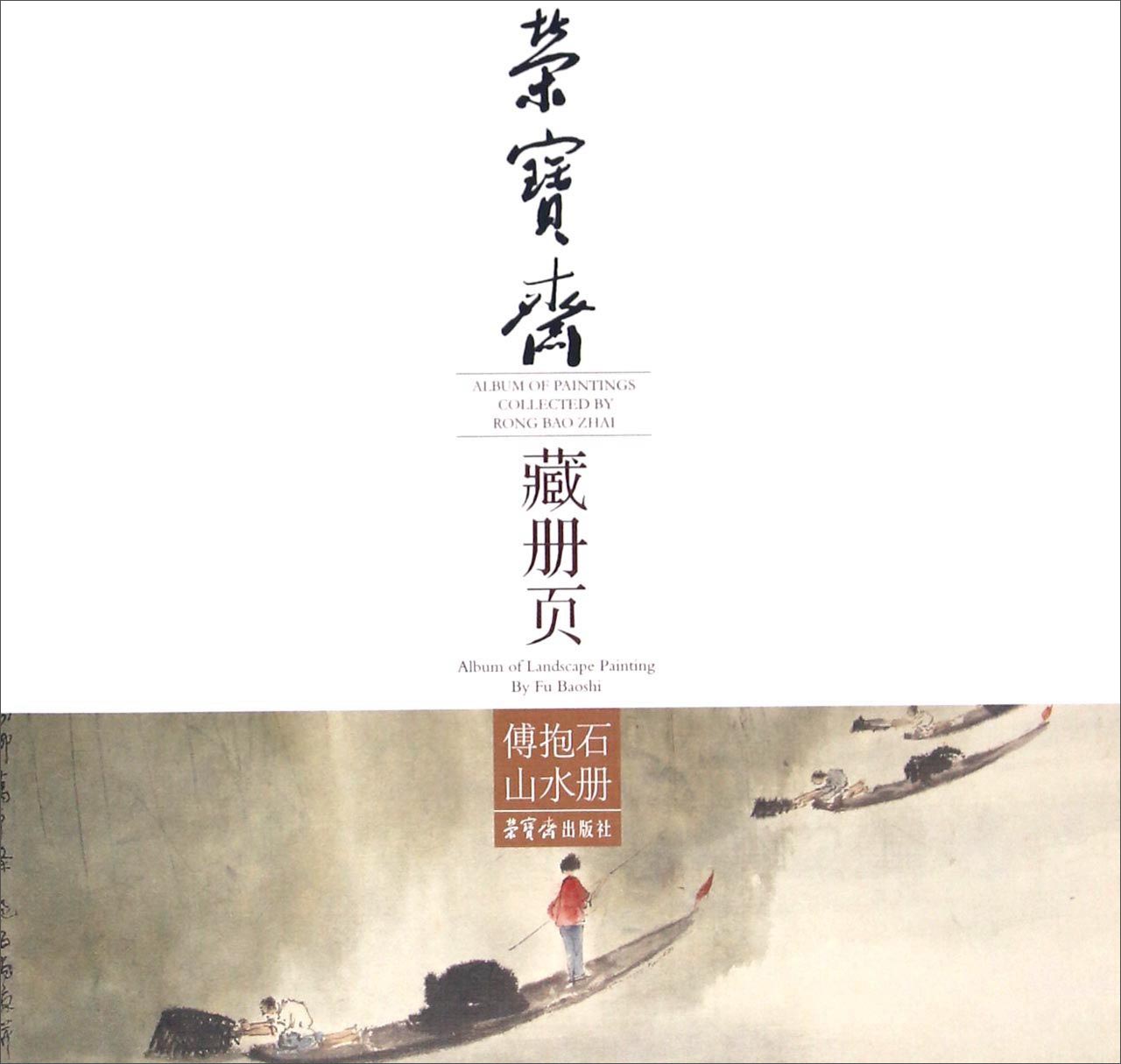 傅抱石山水册