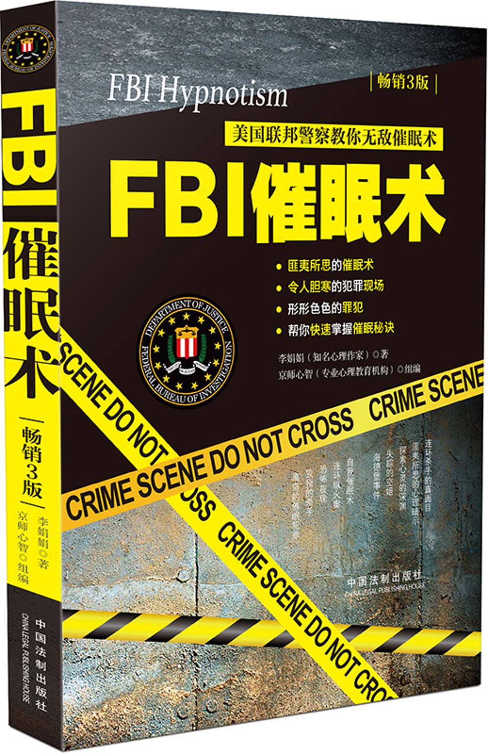 FBI催眠术：美国联邦警察教你无敌催眠术（畅销3版）