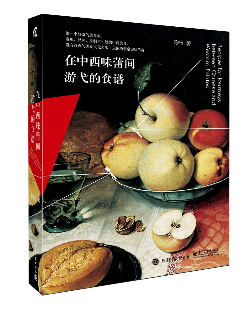 在中西味蕾间游弋的食谱