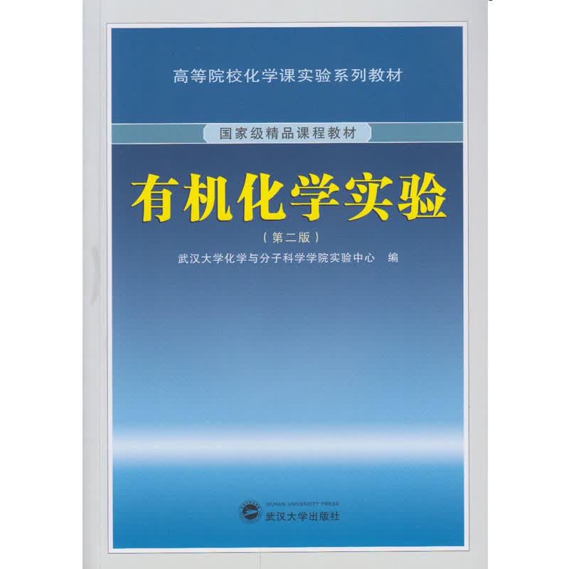 有机化学实验（第二版）