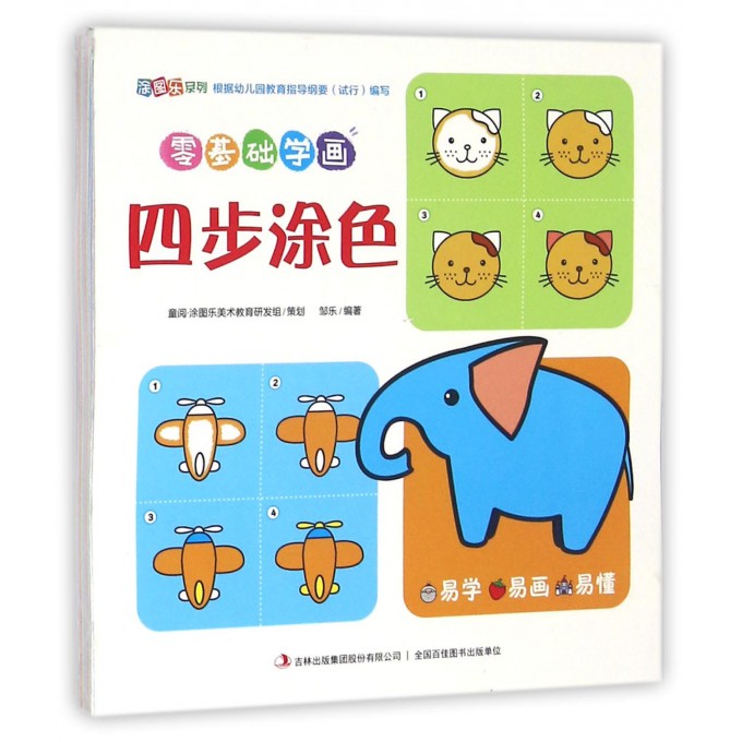 零基础学画(四步涂色)/涂图乐系列