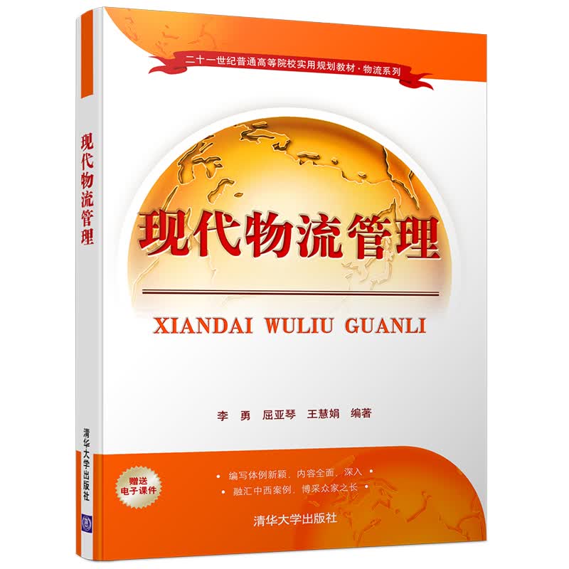 现代物流管理/二十一世纪普通高等院校实用规划教材·物流系列