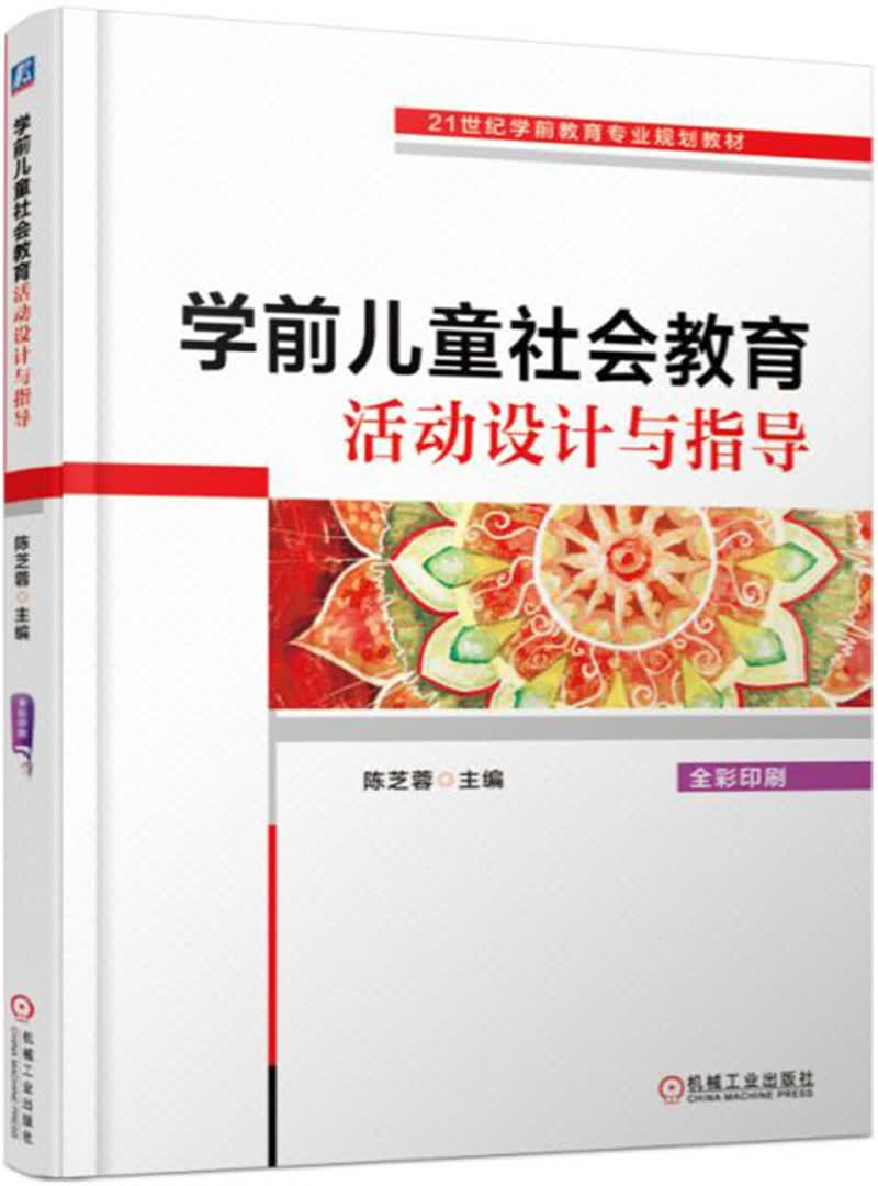 学前儿童社会教育活动设计与指导