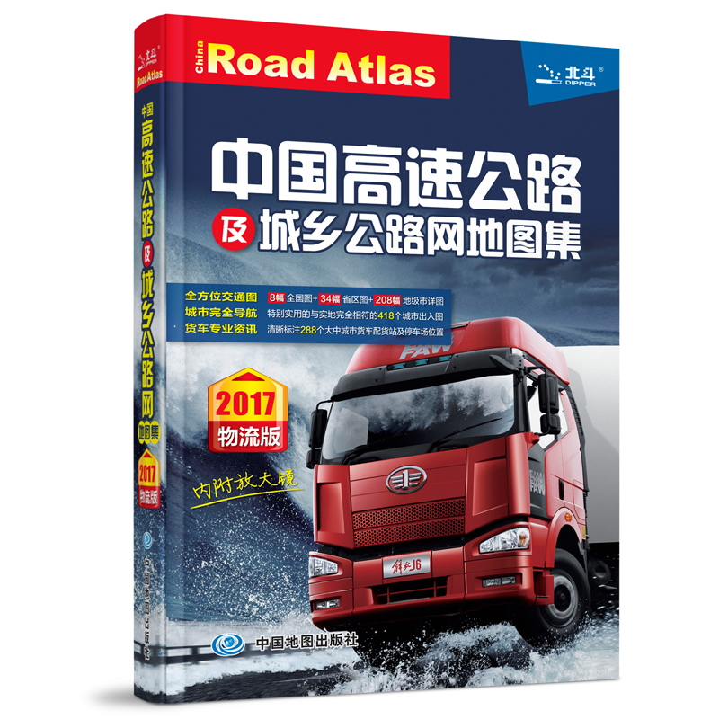 2017中国高速公路及城乡公路网地图集（物流版）