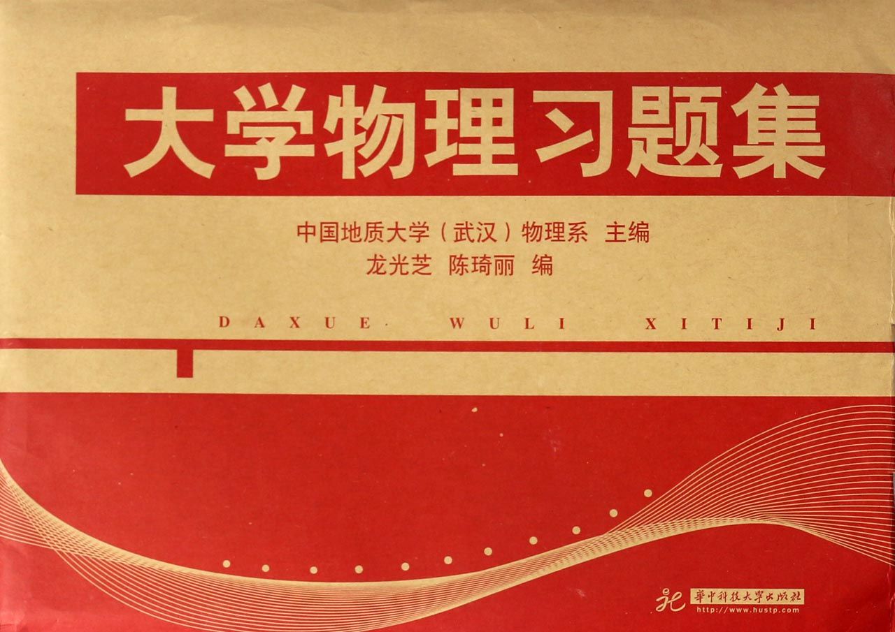 大学物理习题集/中国地质大学物理系