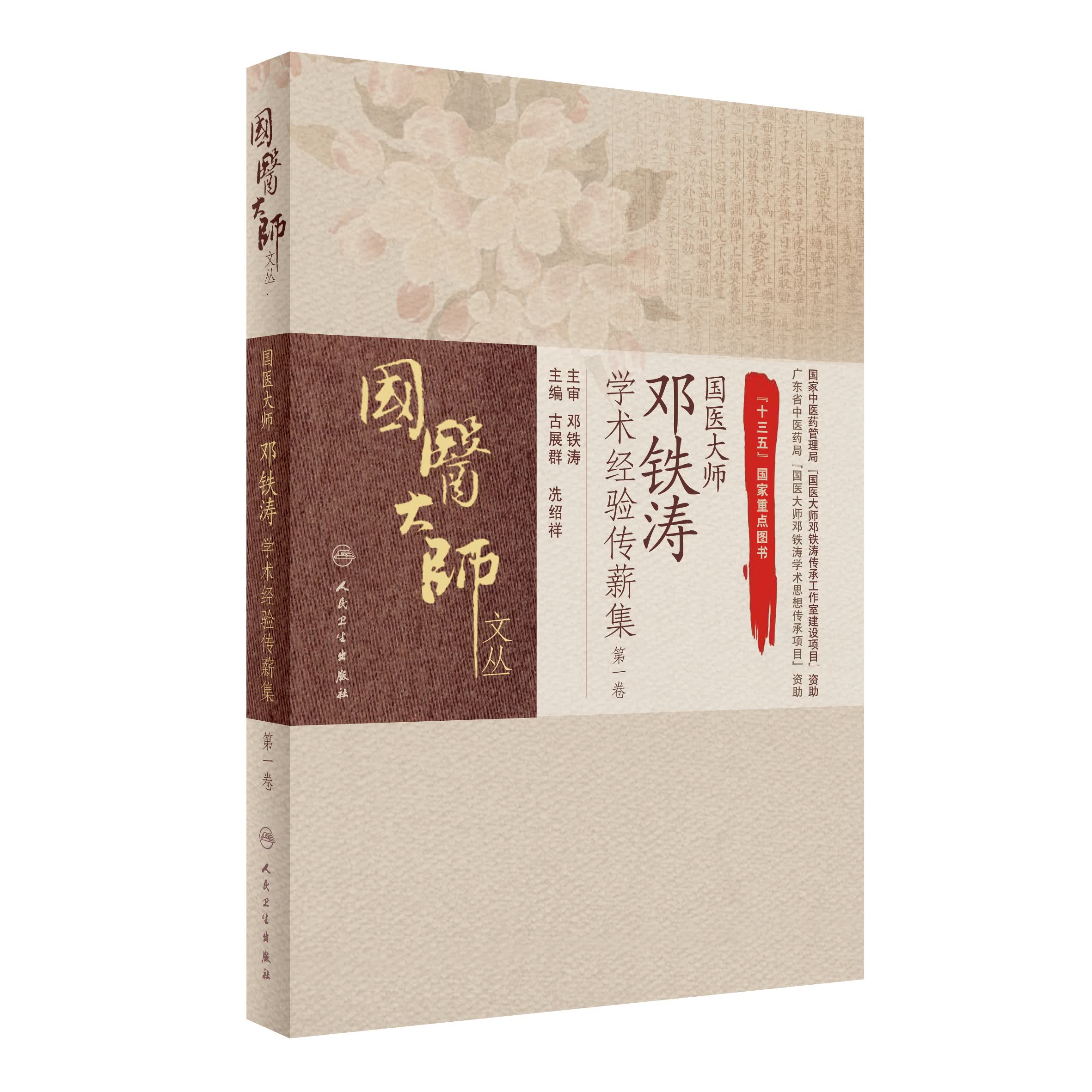 国医大师文丛：国医大师邓铁涛学术经验传薪集（第1卷）