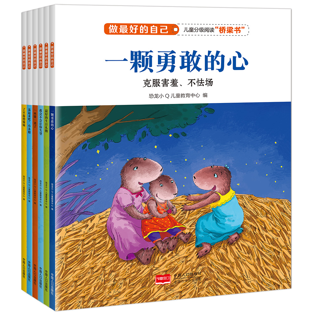 做最好的自己-关注儿童性格形成关键期（第二辑 注音版 全6册-恐龙小Q）