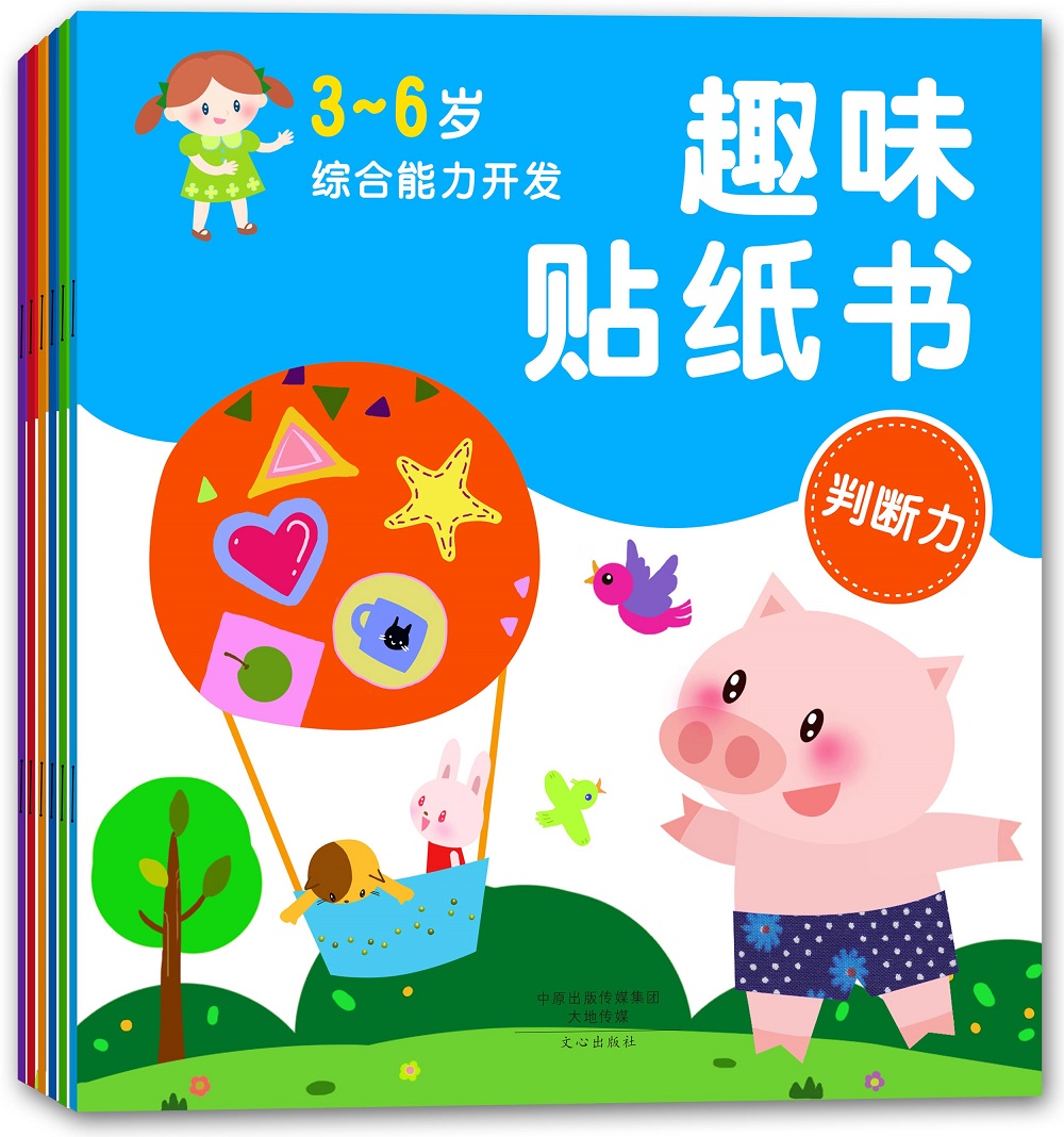 3-6岁综合能力开发趣味贴纸书：专注力+判断力+表现力+创造力+语言能力+理解力（套装共6册）