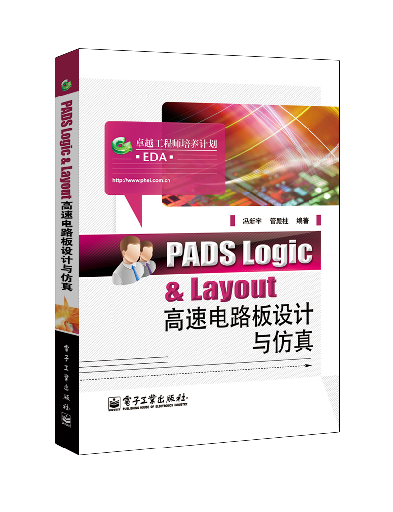 PADS Logic & Layout高速电路板设计与仿真