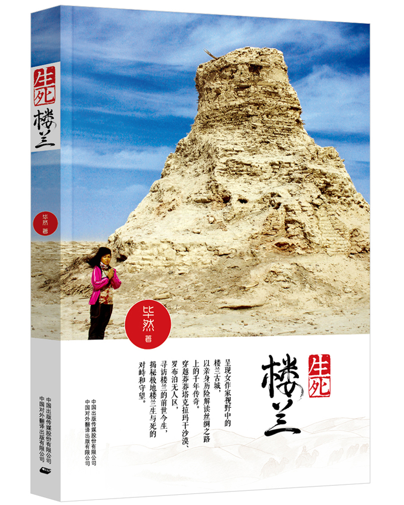 生死楼兰