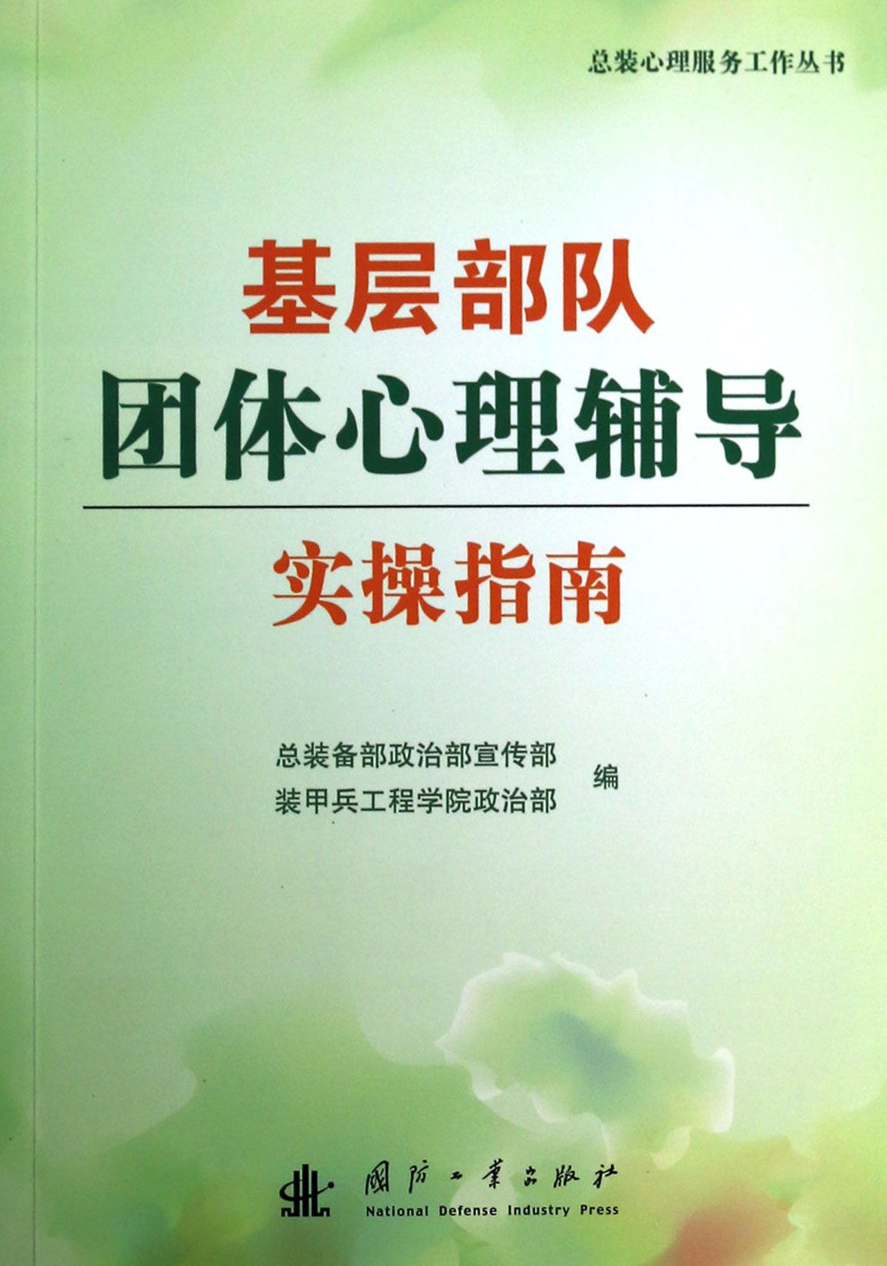 基层部队团体心理辅导实操指南/总装心理服务工作丛书