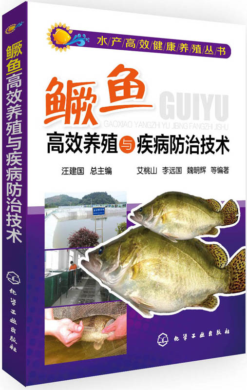 鳜鱼高效养殖与疾病防治技术9787122211729