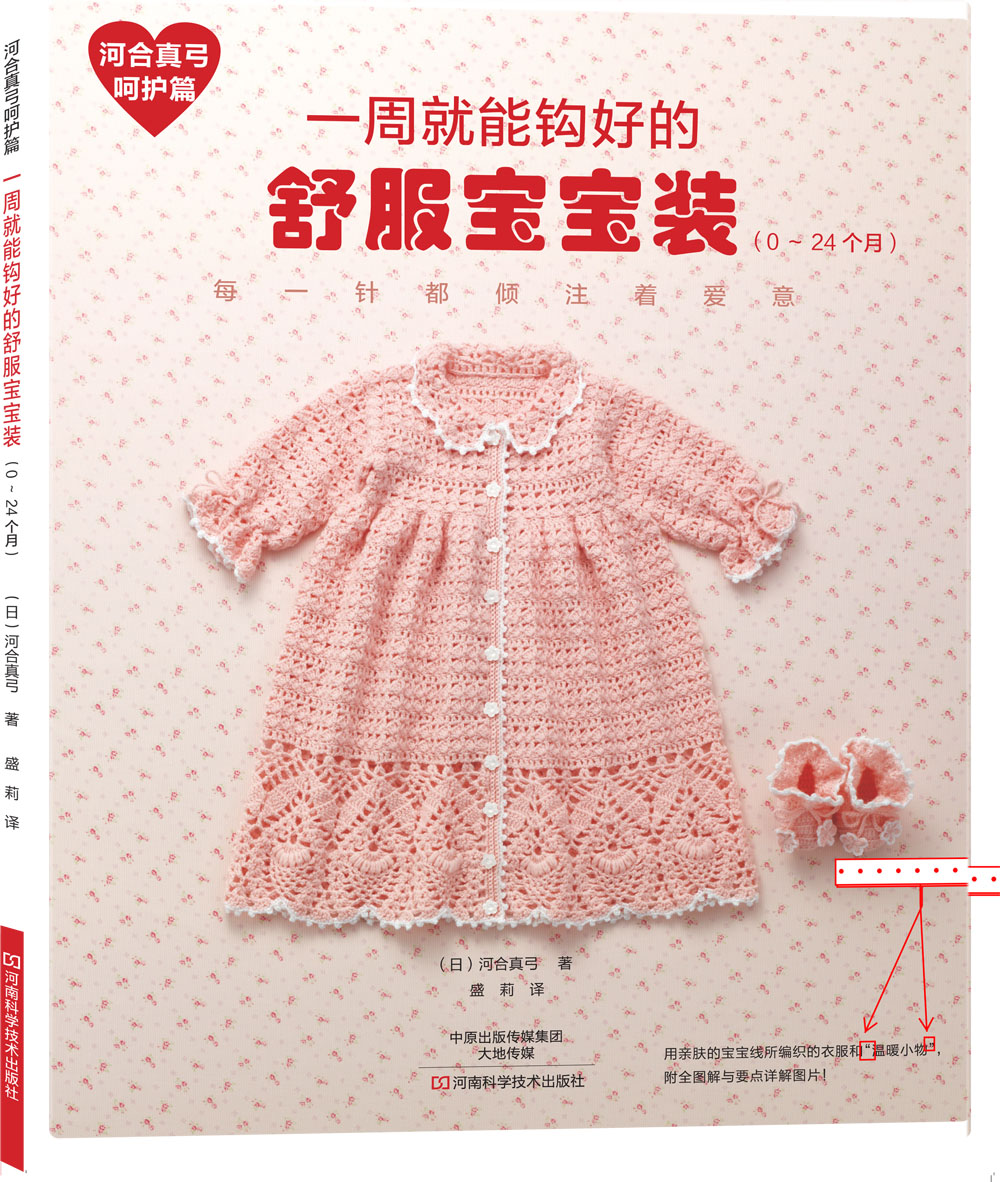 河合真弓呵护篇：一周就能钩好的舒服宝宝装（0～24个月）