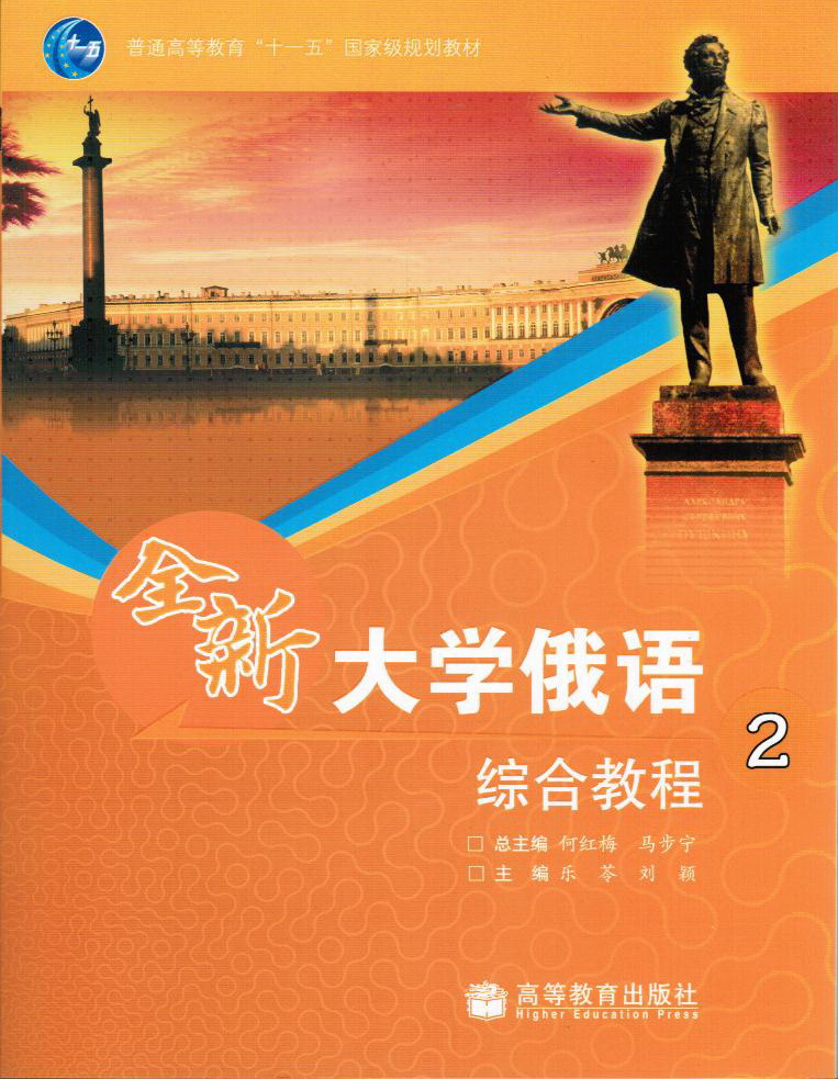 全新大学俄语综合教程 2