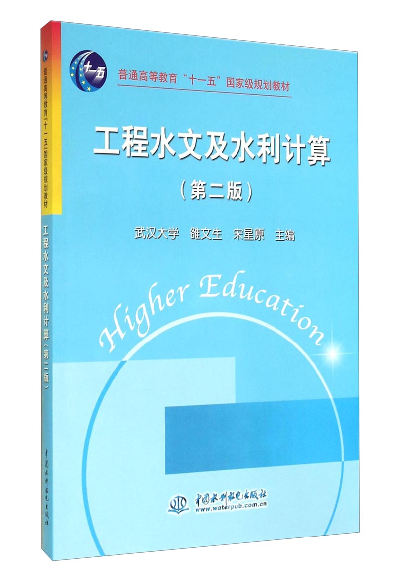 工程水文及水利计算 （第二版）/普通高等教育“十一五”国家级规划教材
