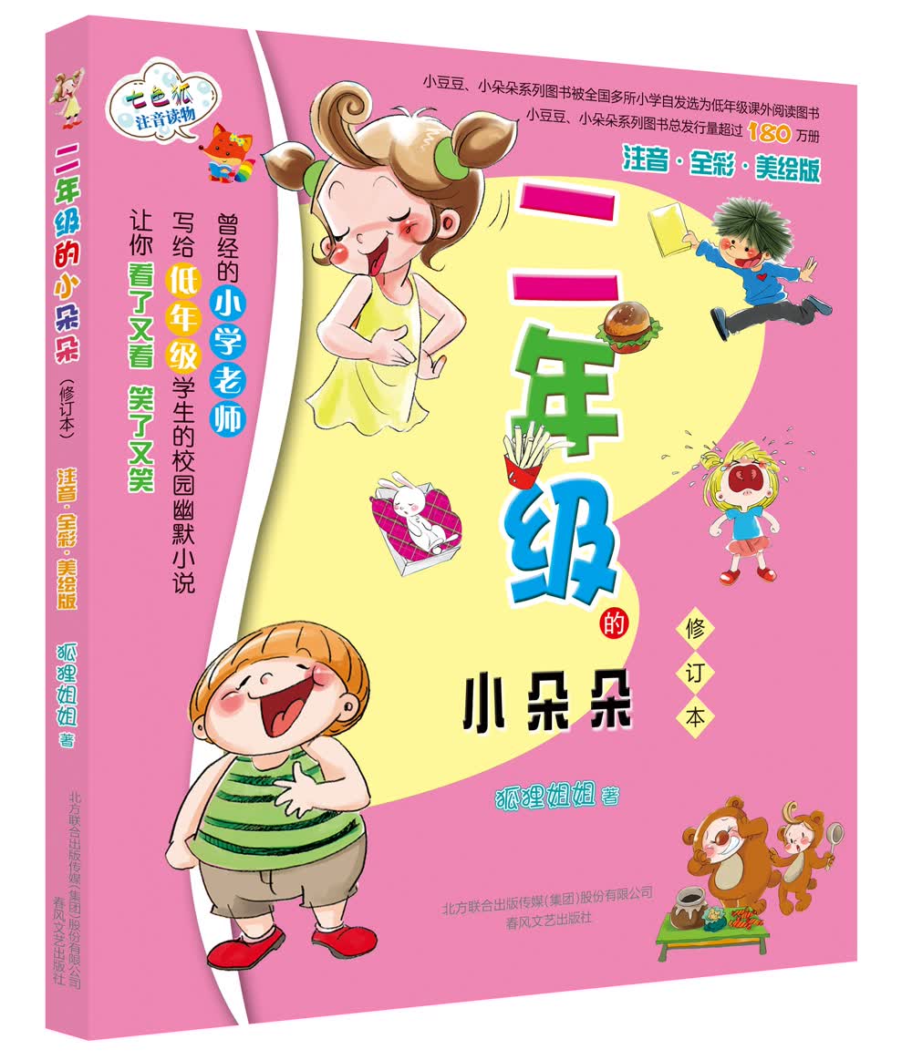 二年级的小朵朵（注音 全彩 美绘版）