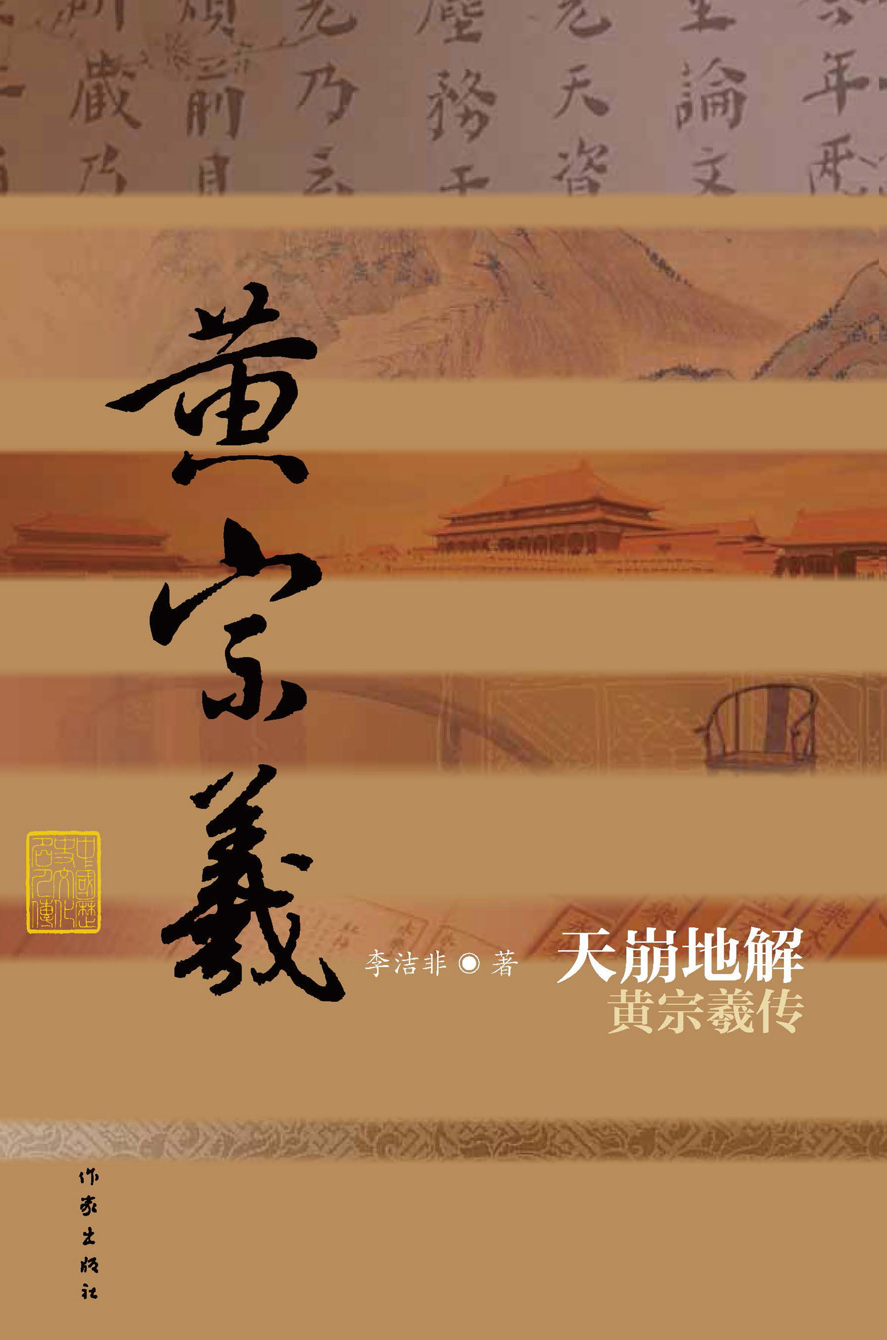 中国历史文化名人传丛书：天崩地解——黄宗羲传（精装）