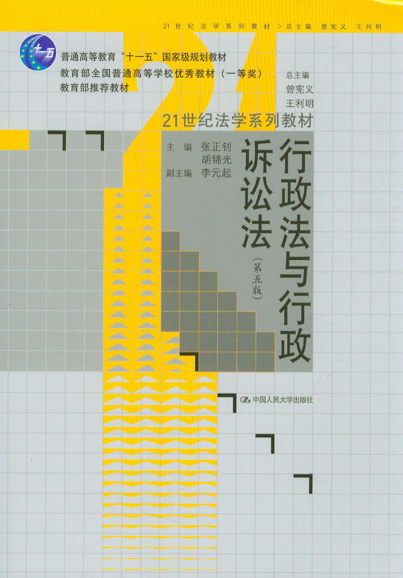 行政法与行政诉讼法（第5版）/21世纪法学系列教材·普通高等教育“十一五”国家级规划教材