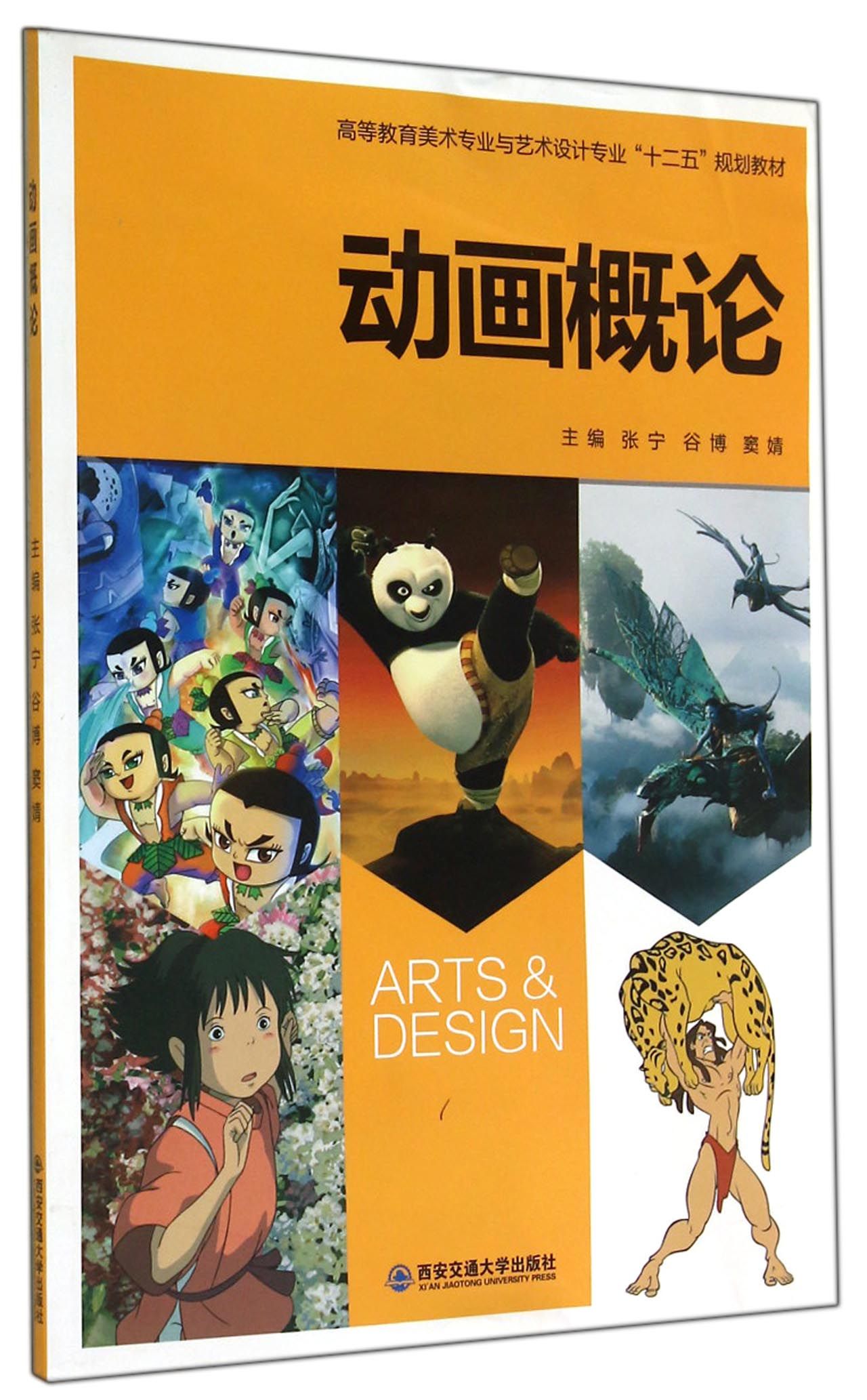 动画概论 西安交通大学 9787560566269