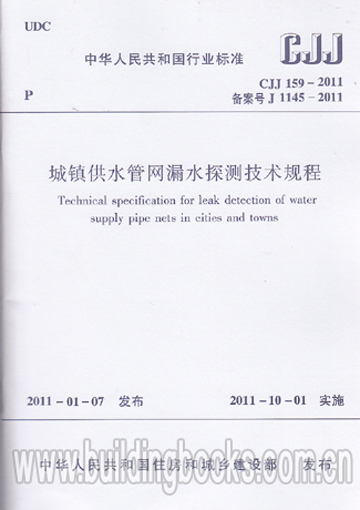CJJ159-2011城镇供水管网漏水探测技术规程