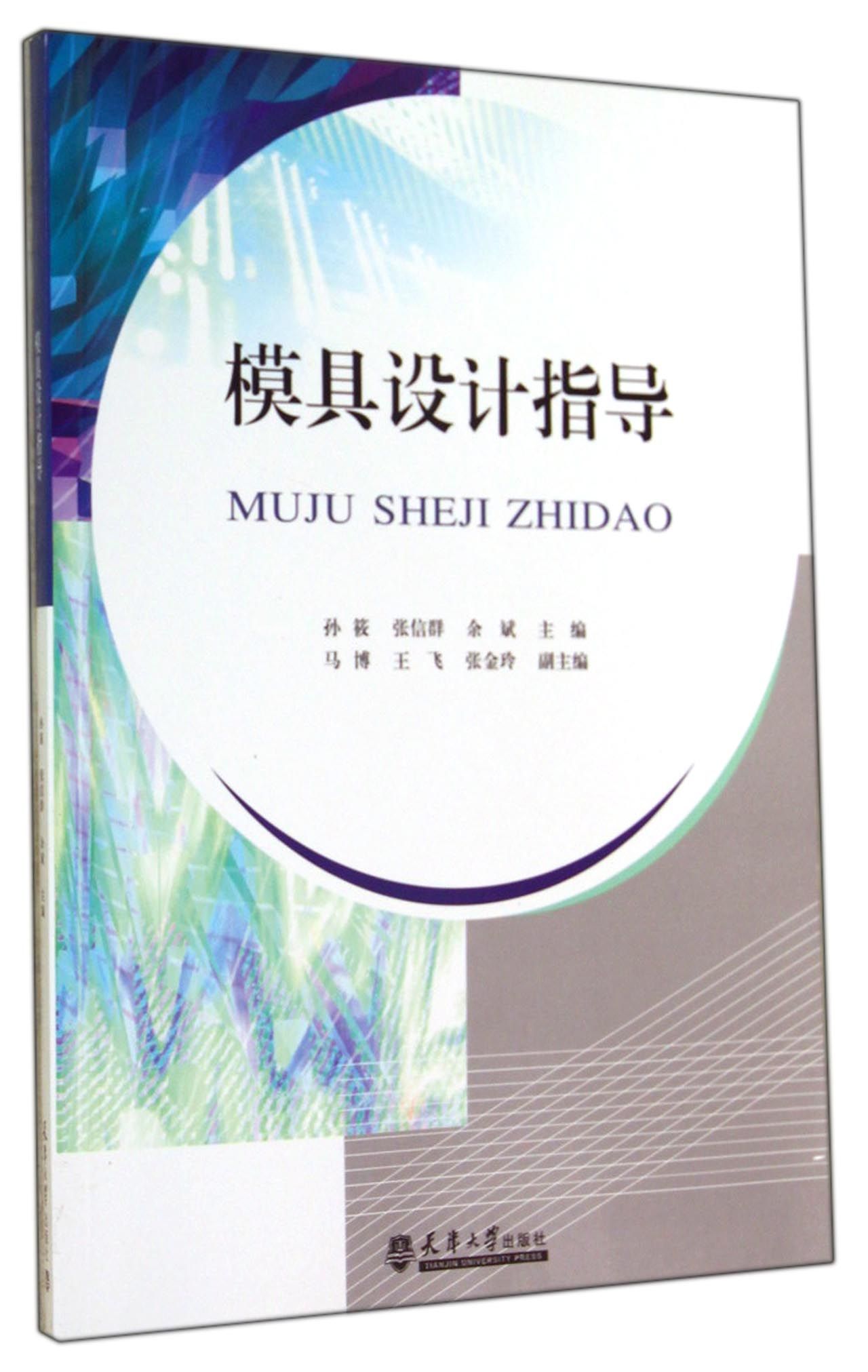 模具设计指导