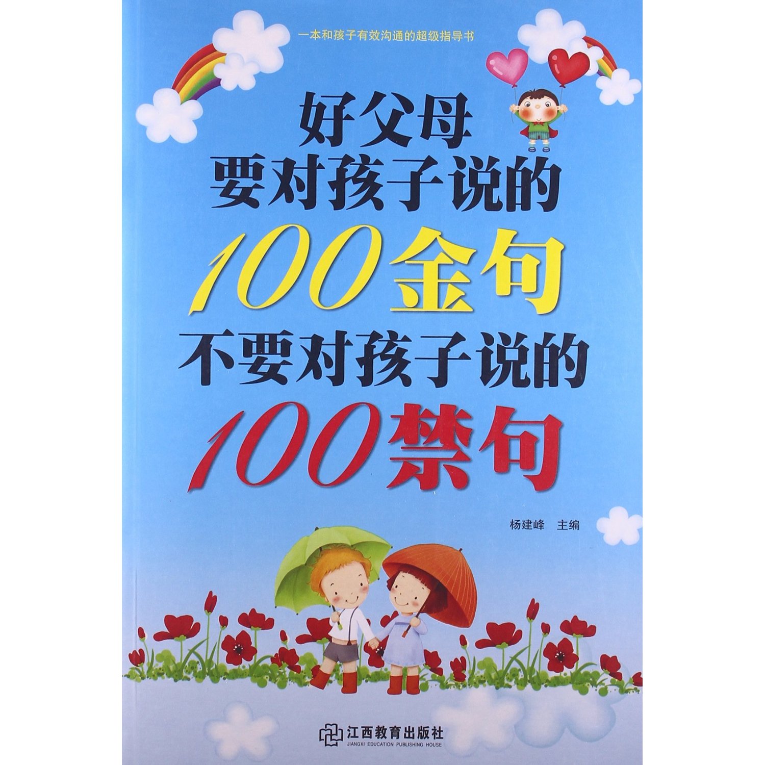 好父母要对孩子说的100金句 不要对孩子说的100禁句
