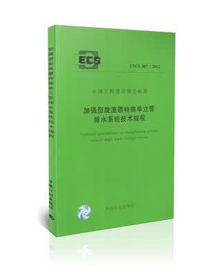 加强型旋流器特殊单立管排水系统技术规程 CECS 307:2012