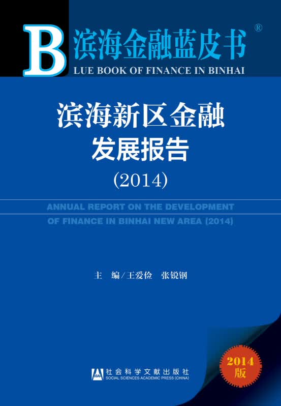 滨海金融蓝皮书：滨海新区金融发展报告（2014）