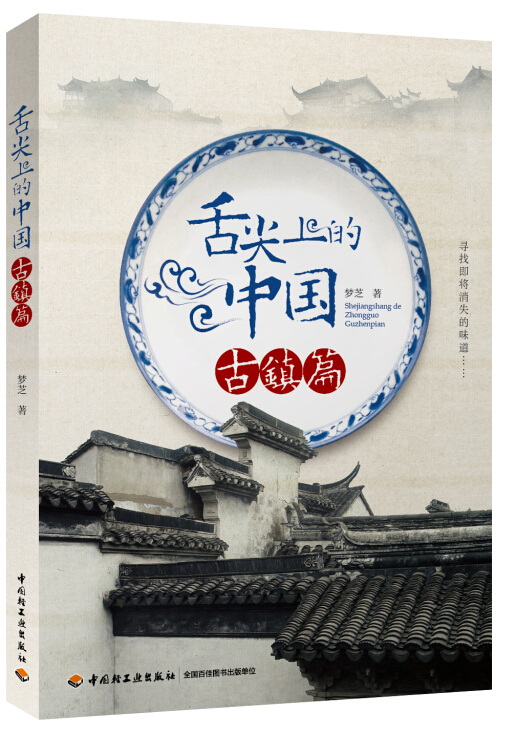 舌尖上的中国：古镇篇