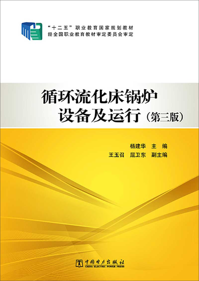 “十二五”职业教育国家规划教材：循环流化床锅炉设备及运行（第三版）