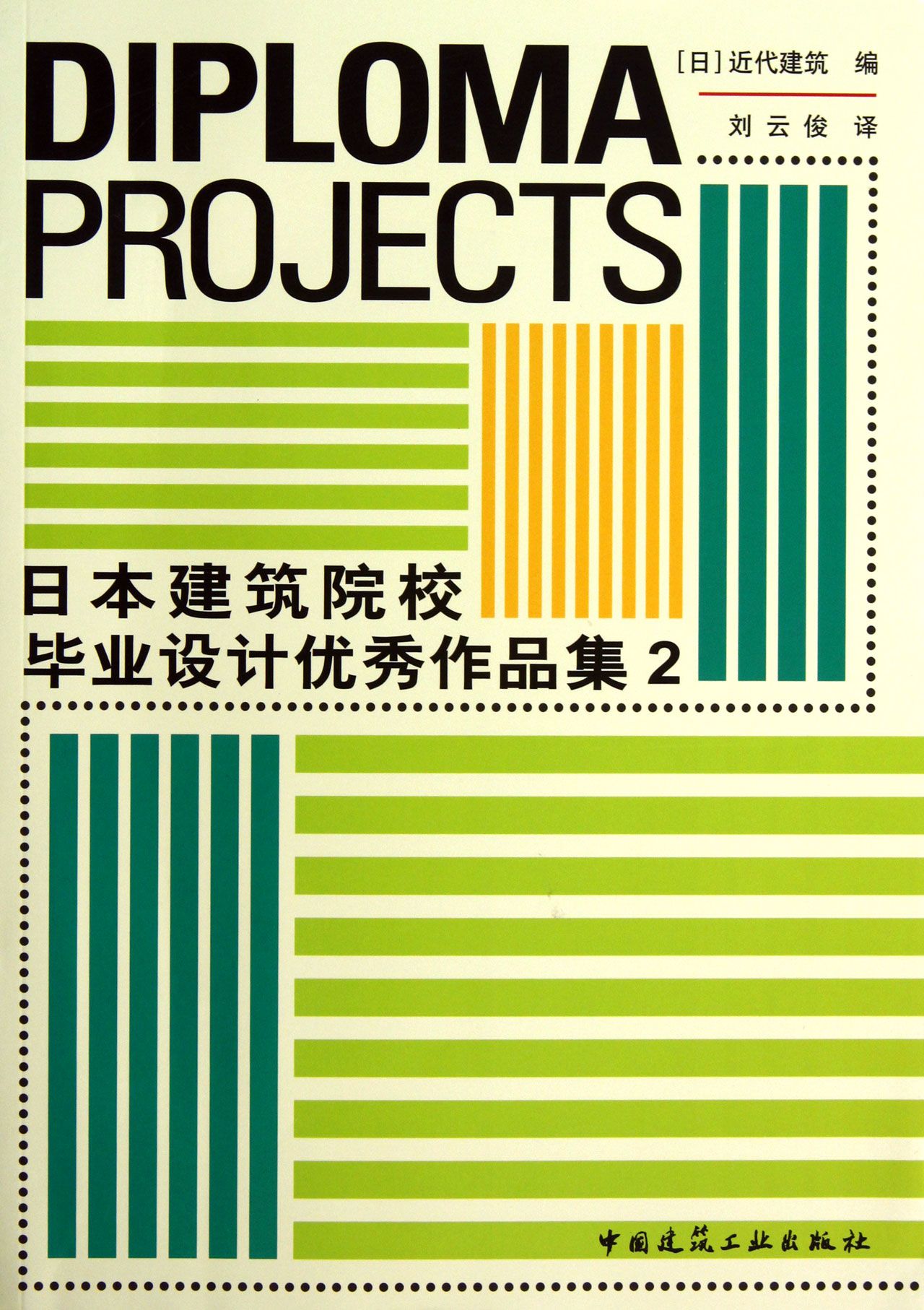 日本建筑院校毕业设计*作品集(2)