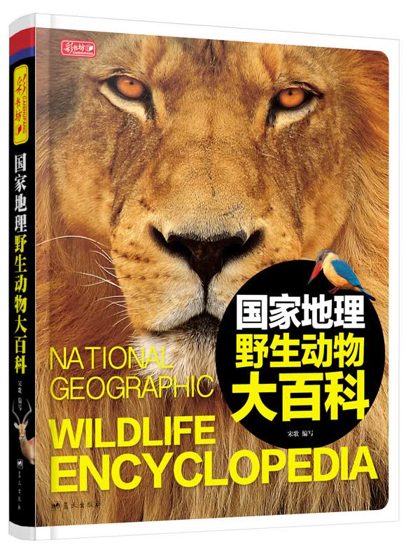 彩书坊：国家地理野生动物大百科