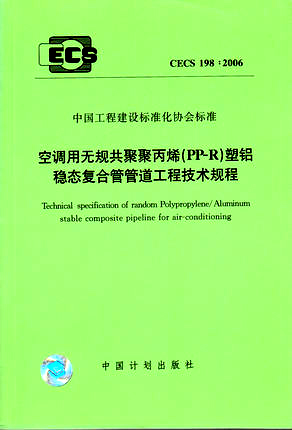 空调用无规共聚聚丙烯（PP-R）塑铝稳态复合管管道工程技术规程 CECS198:2006