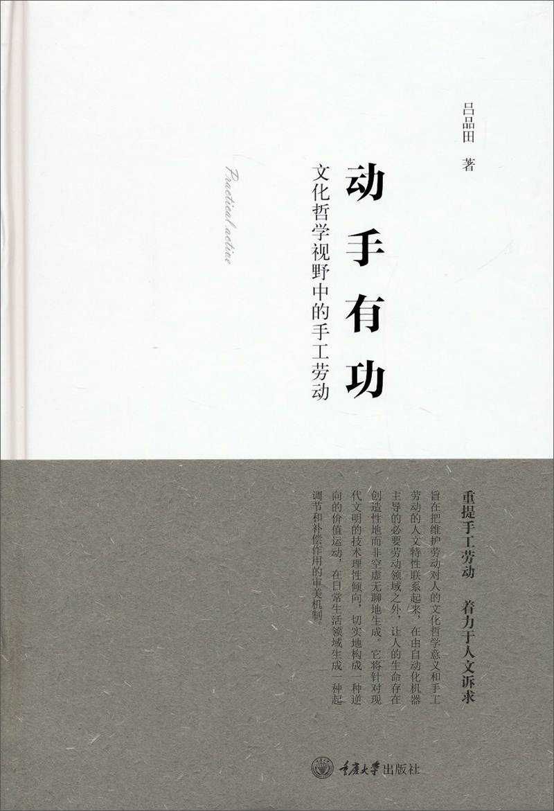 动手有功：文化哲学视野中的手工劳动