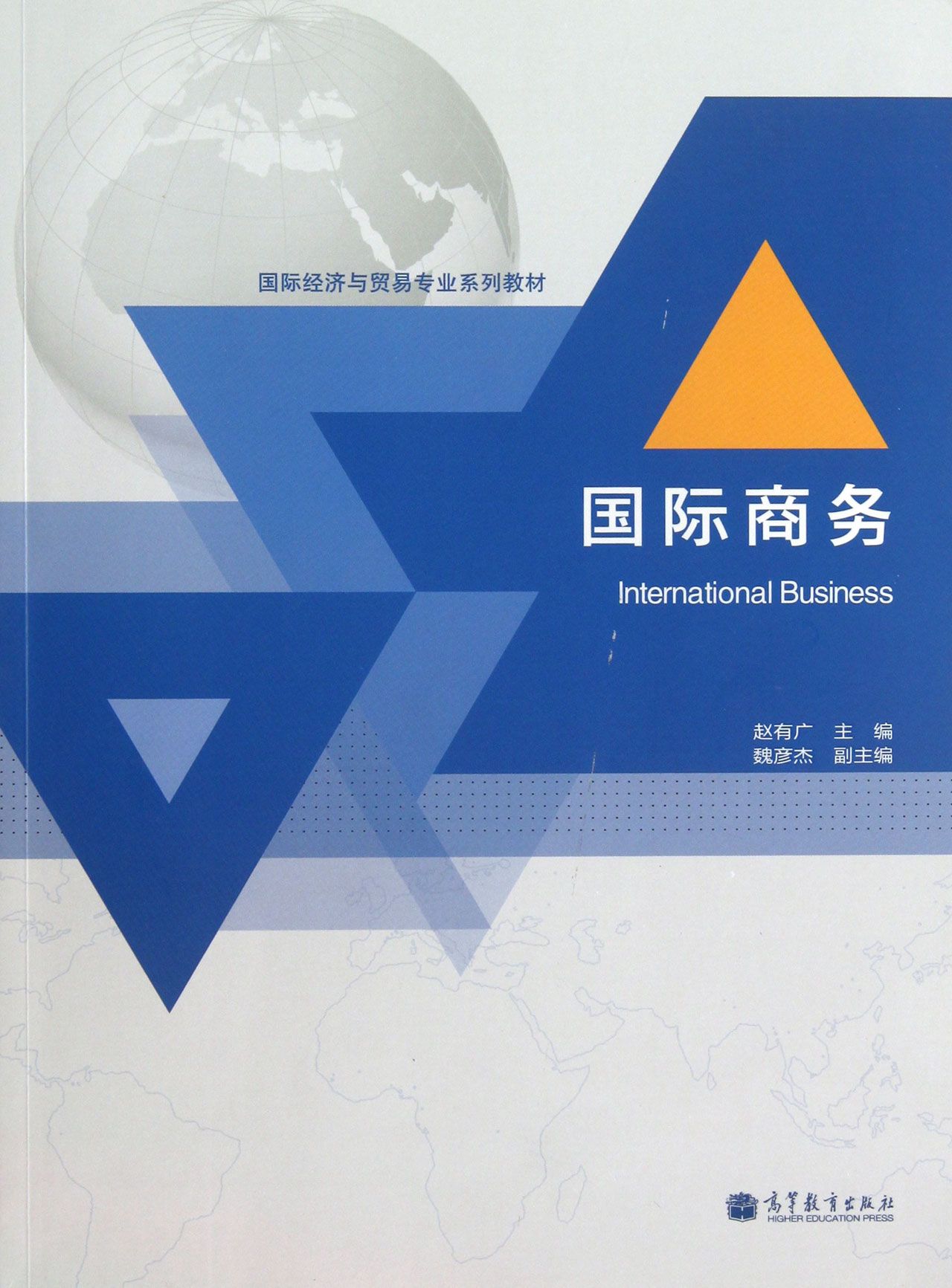 国际商务(国际经济与贸易专业系列教材)