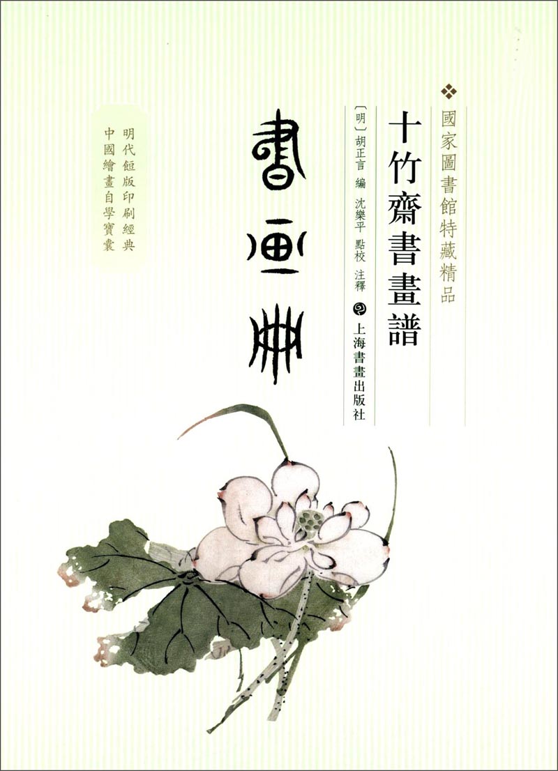 十竹斋书画谱：书画册