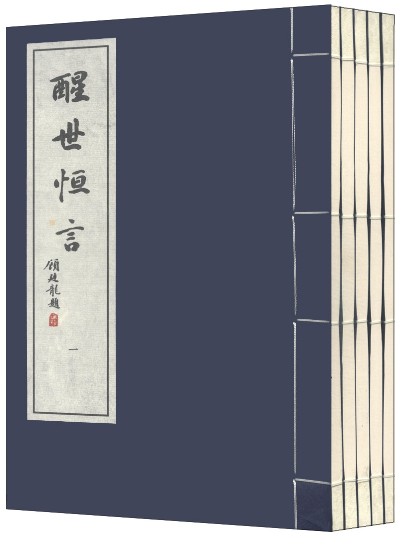 醒世恒言(套装1-5册) zhb