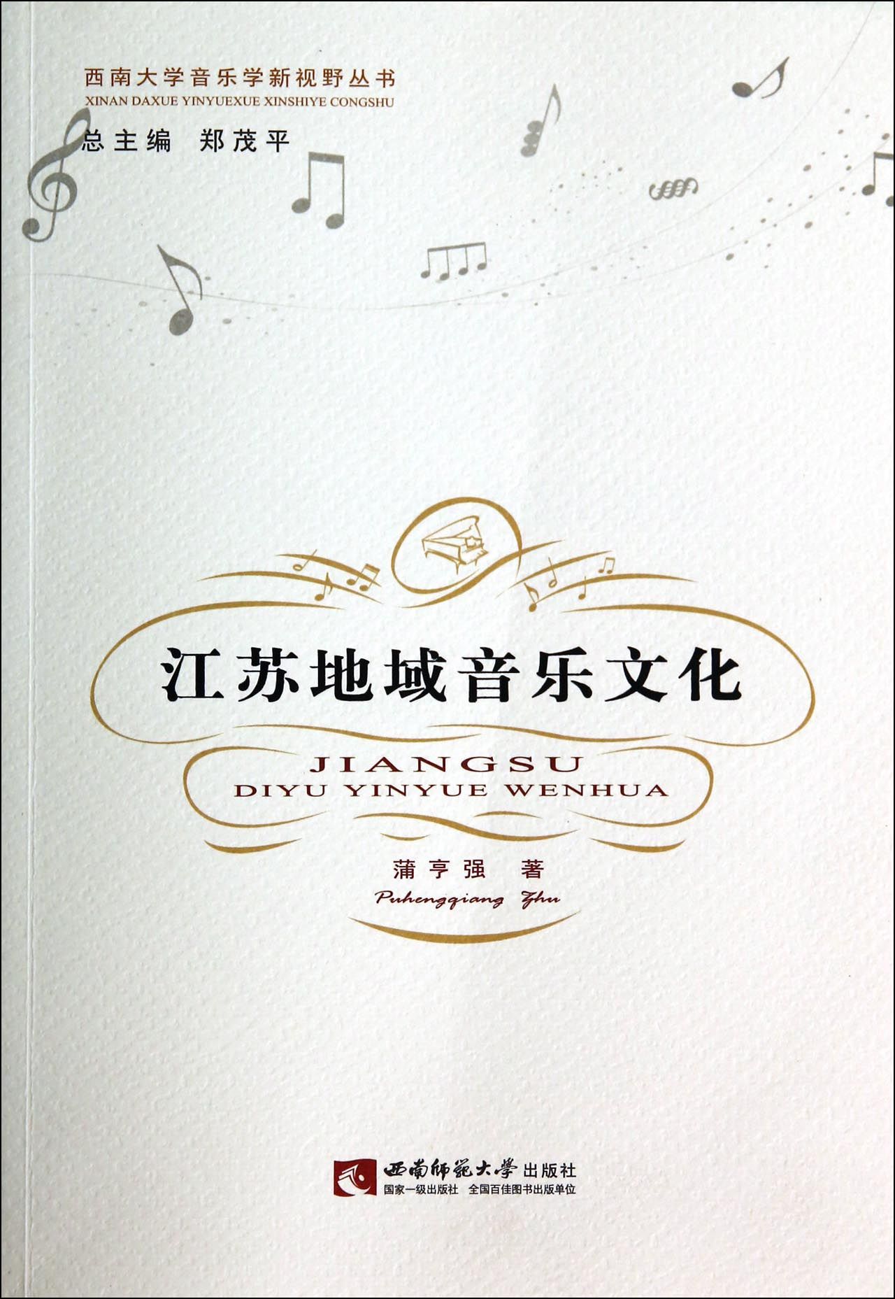 江苏地域音乐文化/西南大学音乐学新视野丛书