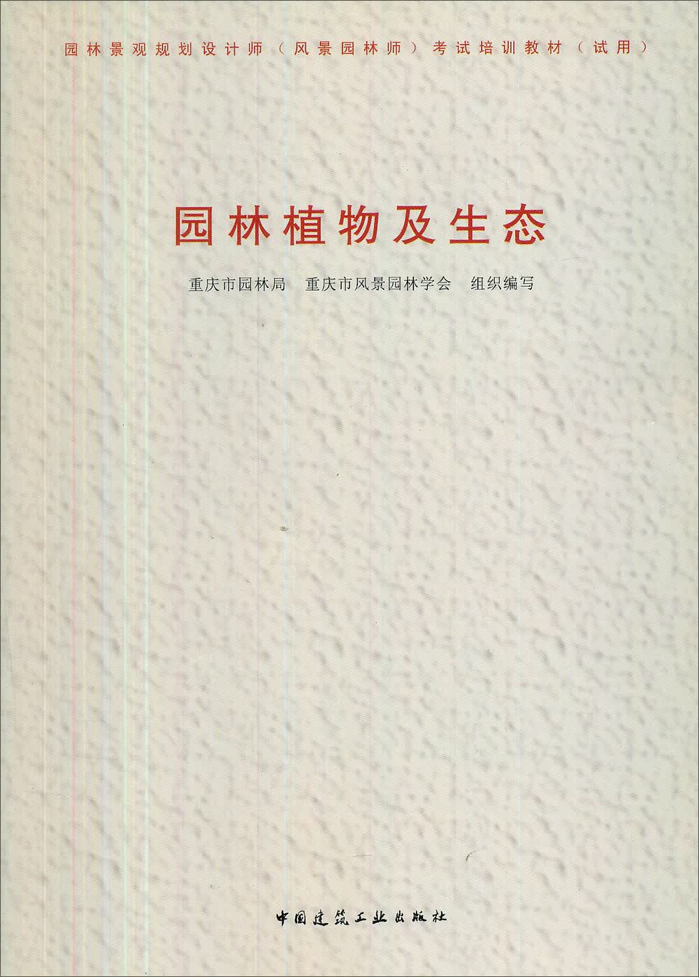 园林景观规划设计师（风景园林师）培训教材（试用）：园林植物及生态