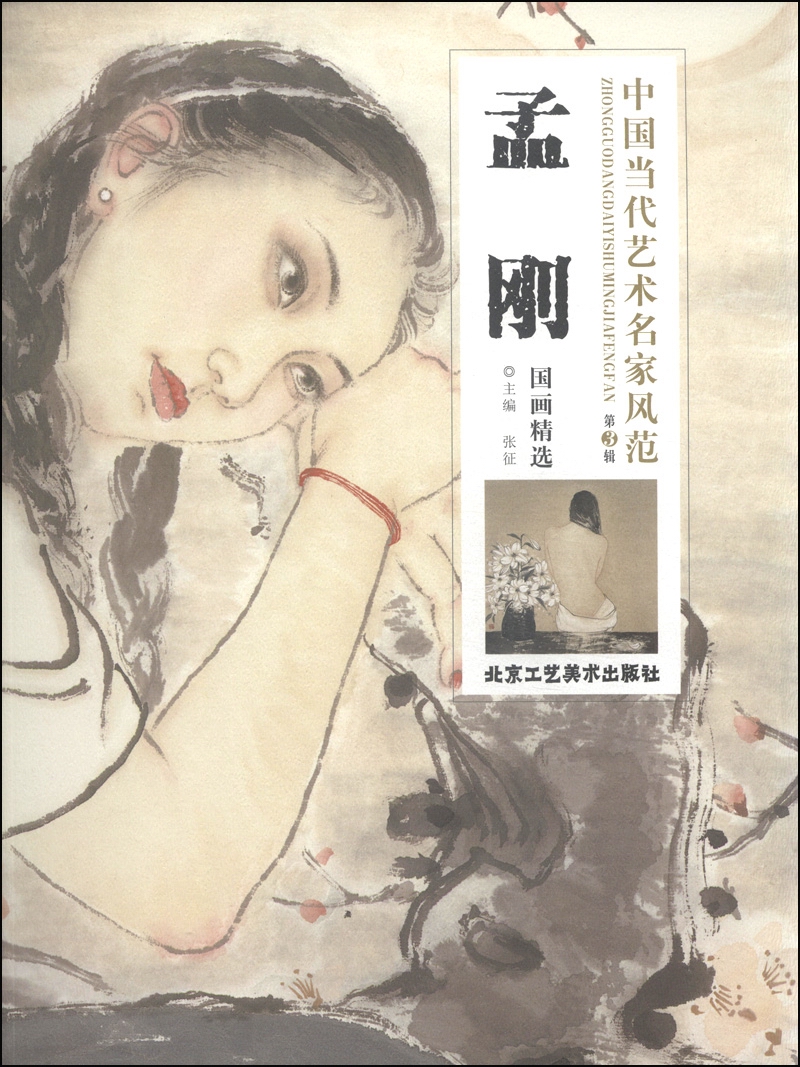 中国当代艺术名家风范（第3辑）：孟刚国画精选